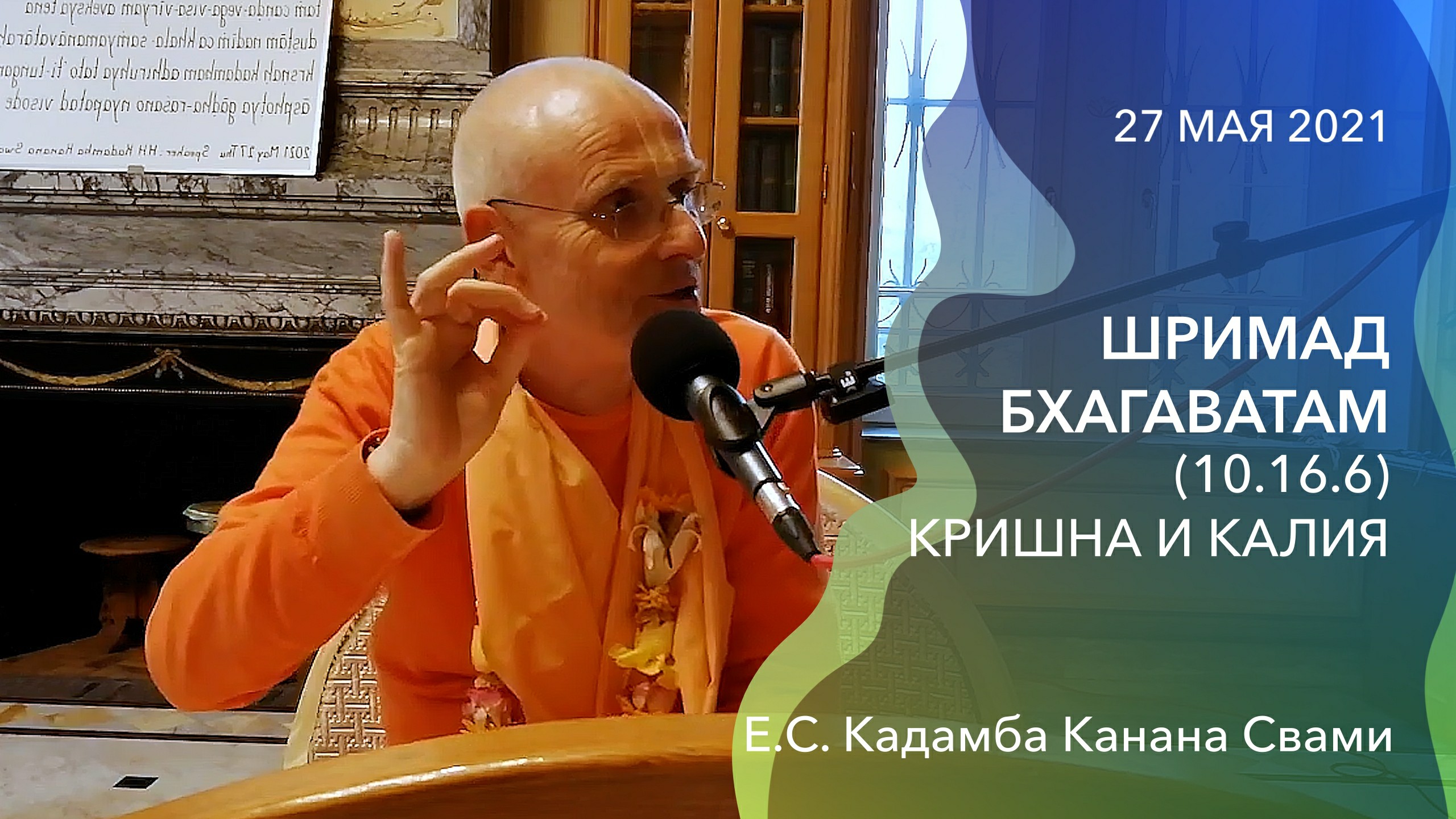 Шримад Бхагаватам 10.16.6 || Кришна и Калия || 27 мая 2021