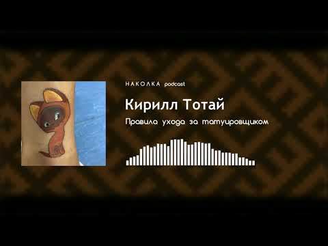 #18 Кирилл Тотай Как работают татуировки Часть2