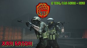 06.12.2023 | Стрим по игре Побег из Таркова | Stream Escape From | #Tarkov #ХАНБАТОН #XAH6ATOH #eft