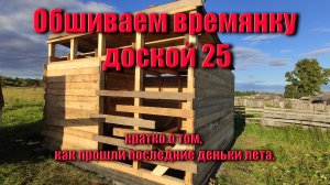 Обшивка времянки!!! СТРОЙКА ПРОДОЛЖАЕТСЯ!!! Уже виден результат трудов!!!