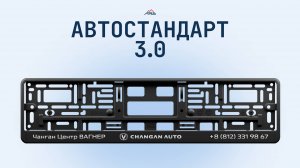 Производство рамок ARS АВТОСТАНДАРТ 3.0 для китайских и европейских автомобилей