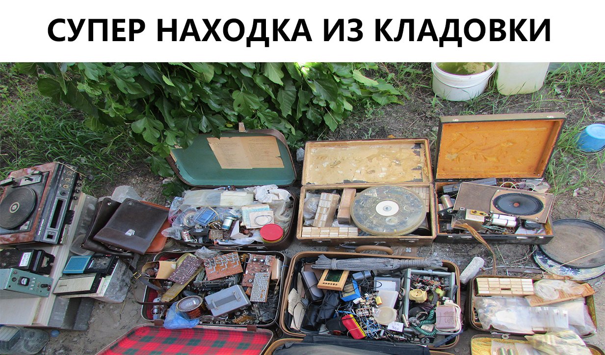 СУПЕР НАХОДКИ из КЛАДОВКИ  с РАДИОДЕТАЛЯМИ.