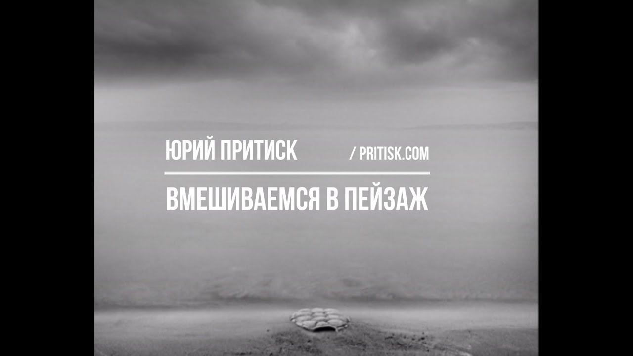 Вмешиваемся в пейзаж. Что за кадром? Yuri Pritisk backstage.