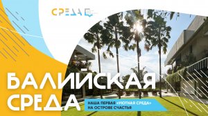 Комьюнити Среда | Встреча На Бали | Наша первая "Уютная среда" на острове счастья!