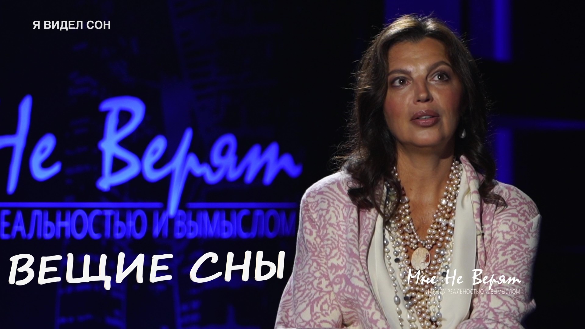 ВЕЩИЕ СНЫ АЛИСЫ ТОЛКАЧЁВОЙ /МНЕ НЕ ВЕРЯТ/