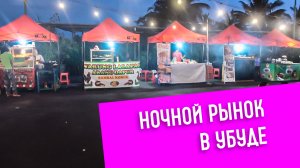 Обзор ночного рынка в Убуде - Sayan night market