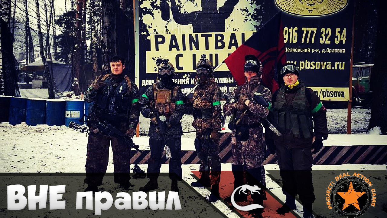[ПРИ] ВНЕ правил глазами Валианса