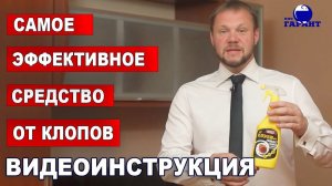 Как самостоятельно избавиться от клопов? Эффективное средство от постельных клопов. ВИДЕОИНСТРУКЦИЯ.