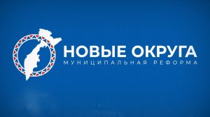 Новые округа. Муниципальная реформа-2'