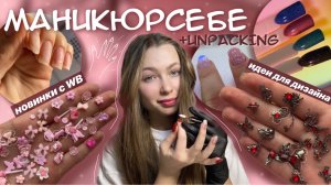 Делаю ногти себе?/ повторяю дизайн из 2020