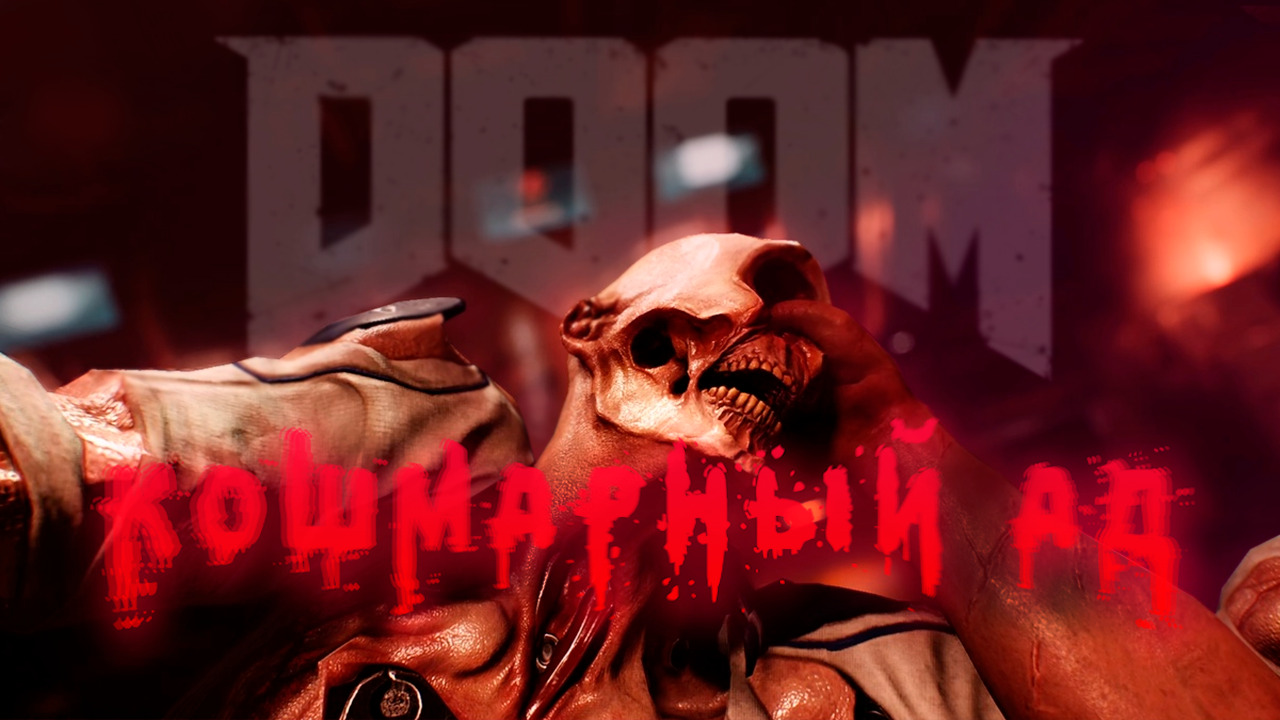 DOOM - кошмарный ад [рвать и метать]