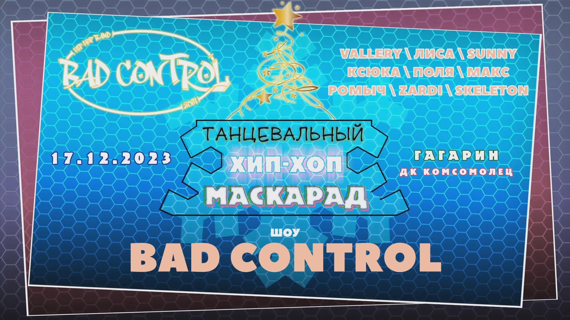 ANUF_BC_Маскарад 2023_Bad Control (шоу)_17.12.2023