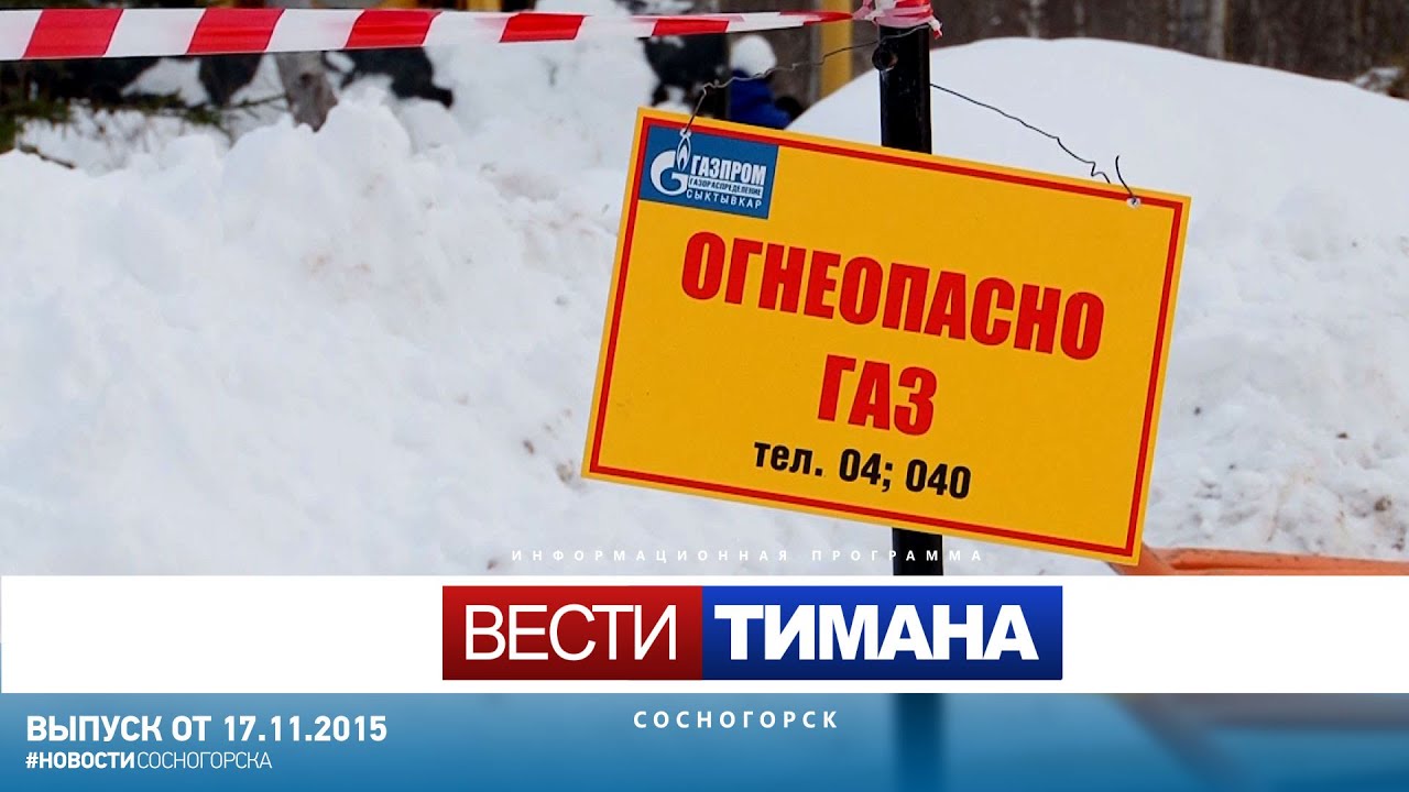 Вести Тимана. Сосногорск | 17.11.2015