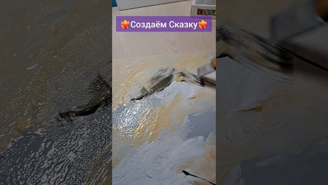 ❤️?Создаём Сказку
#творчество #картины
#greku_anzhela #angel_bream_ag #художница #создаём_сказку