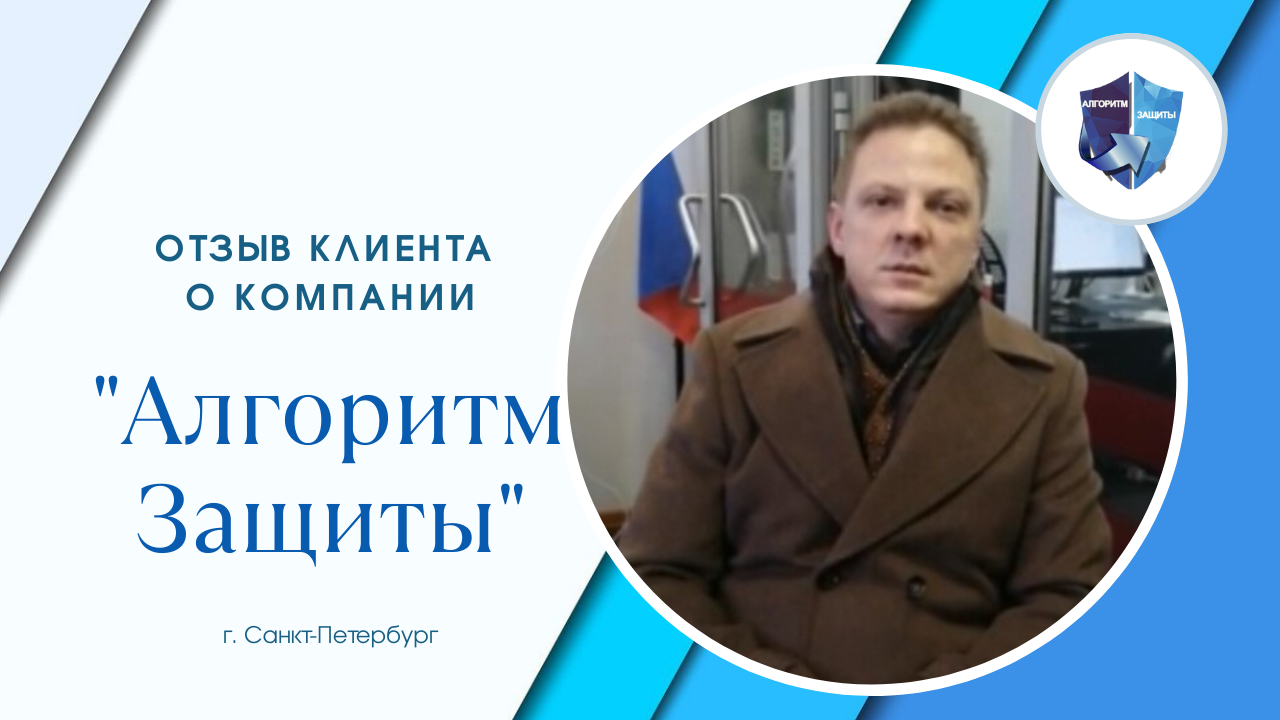 Отзыв о компании Алгоритм Защиты