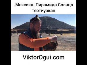 Пирамида Солнца Теотиуакан и поющая чаша