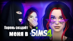 Мой парень создаёт меня в Sims 4 ‧₊˚ 🌷୨୧🤍.°♡