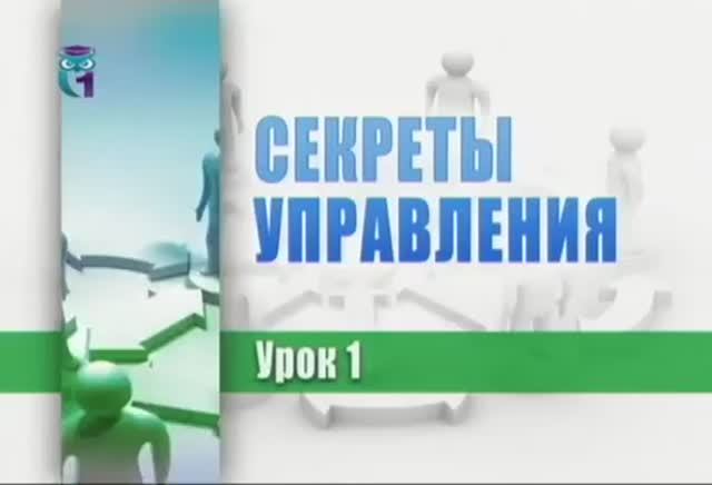 Секреты управления. Урок 1