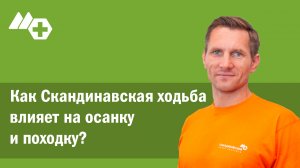 Скандинавская ходьба. Как Скандинавская ходьба влияет на осанку и походку?