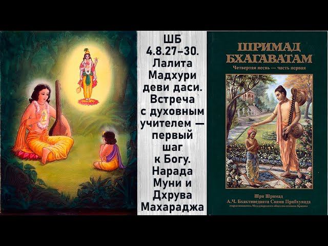 ШБ 4.8.27–30. Лалита Мадхури деви даси. Встреча с духовным учителем — первый шаг к Богу