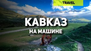 Путешествие на машине на Кавказ (Дагестан, Чечня, Северная Осетия)