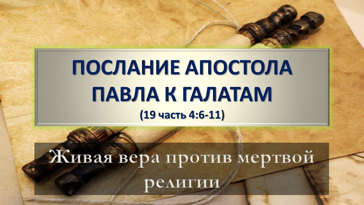 19 Живая вера против мёртвой религии (Гал. 4:6-11)