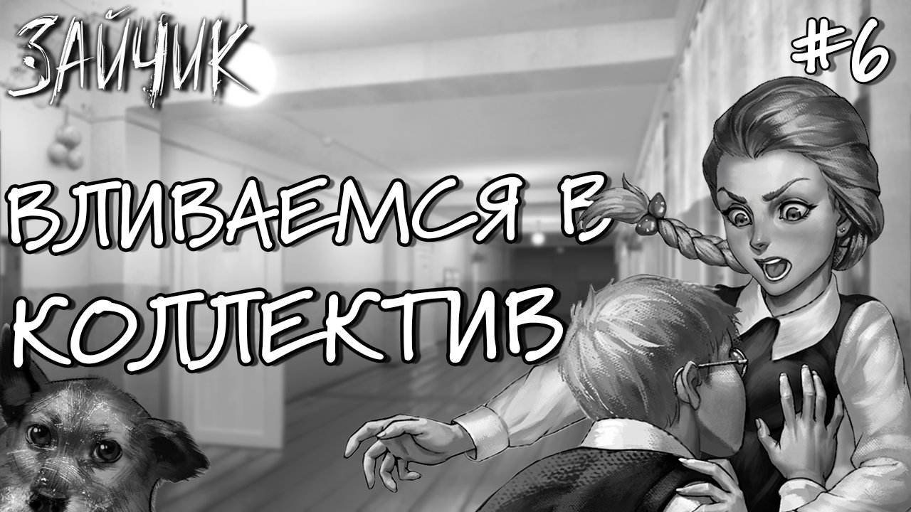 Вливаемся в коллектив / Зайчик / Tiny Bunny / Прохождение #6