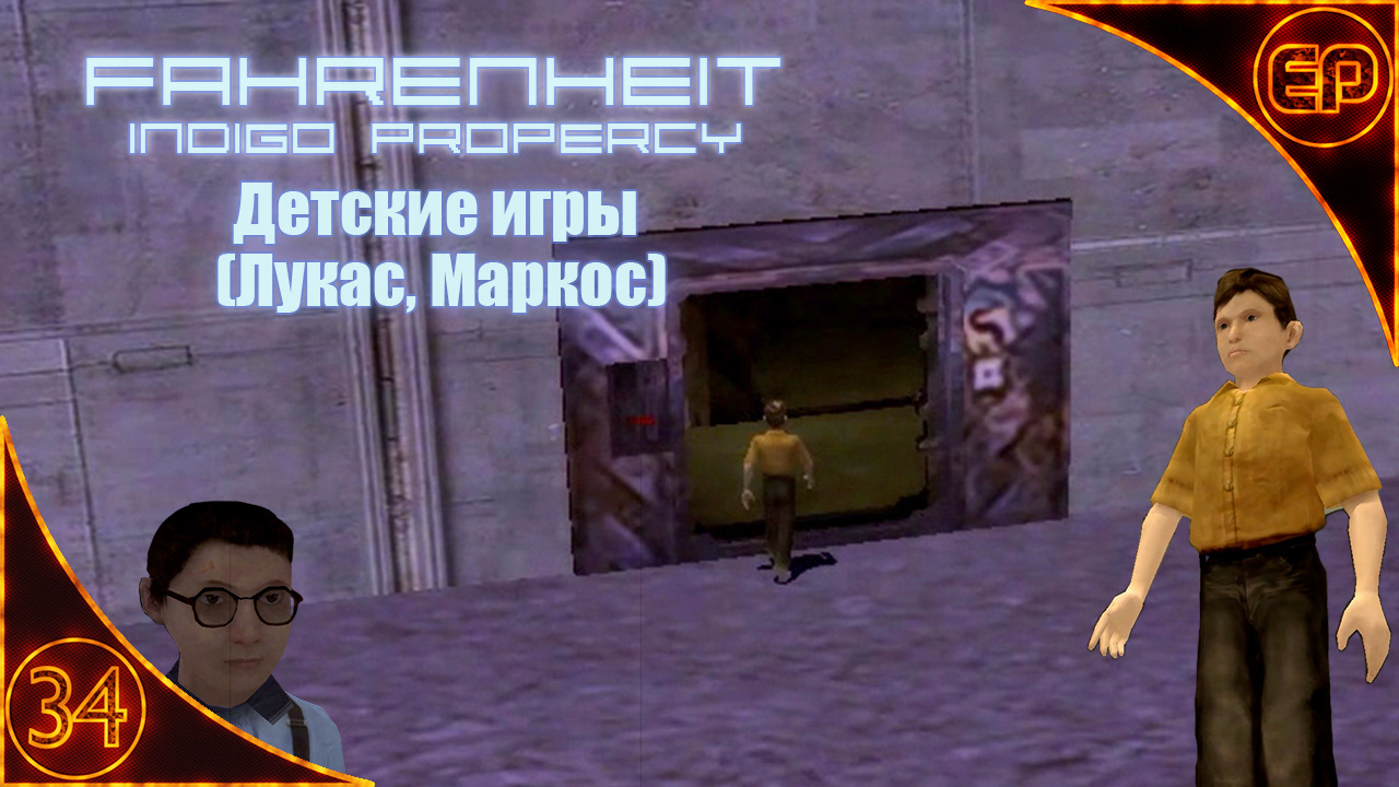 Fahrenheit Indigo Prophecy. 34 - Детские игры (Лукас, Маркос)