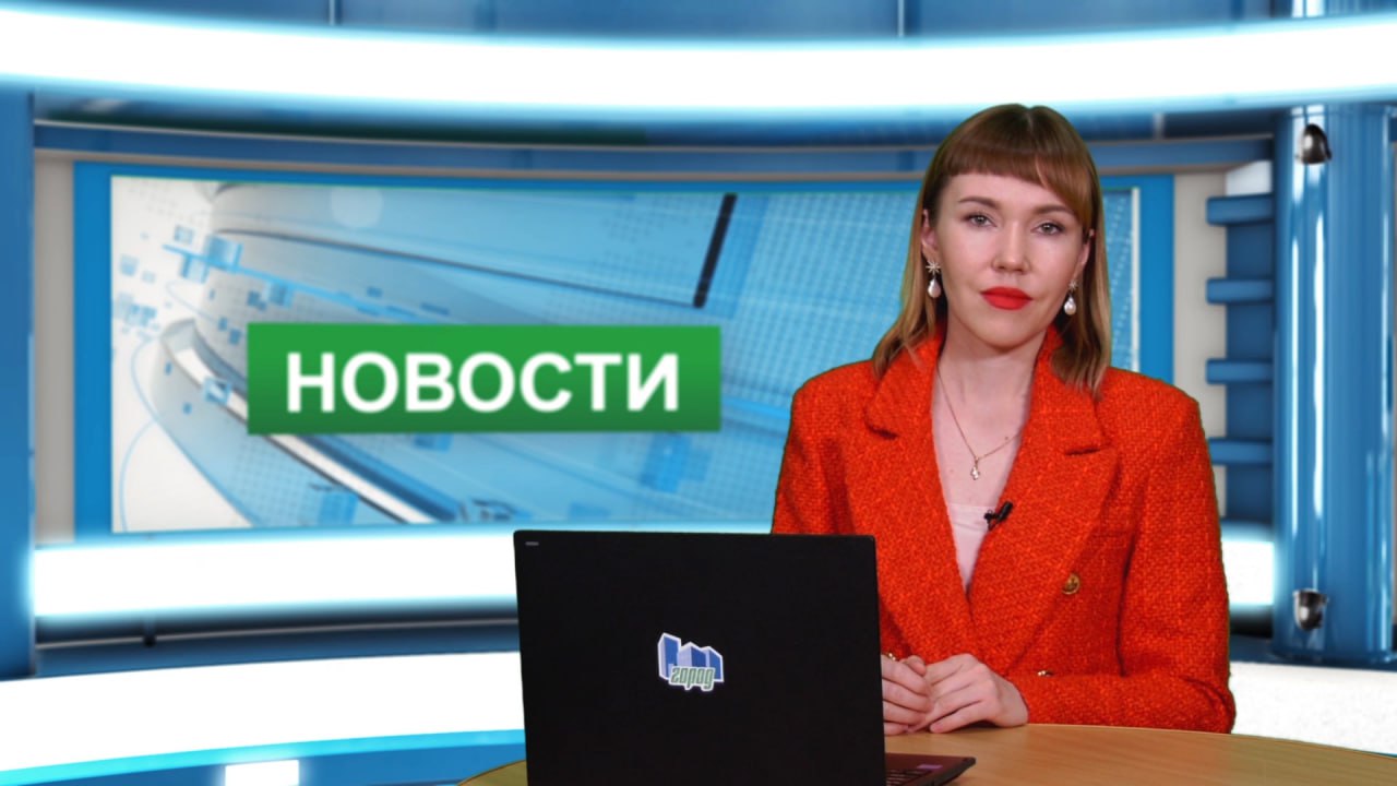 Городские новости 31 марта 2023 г.