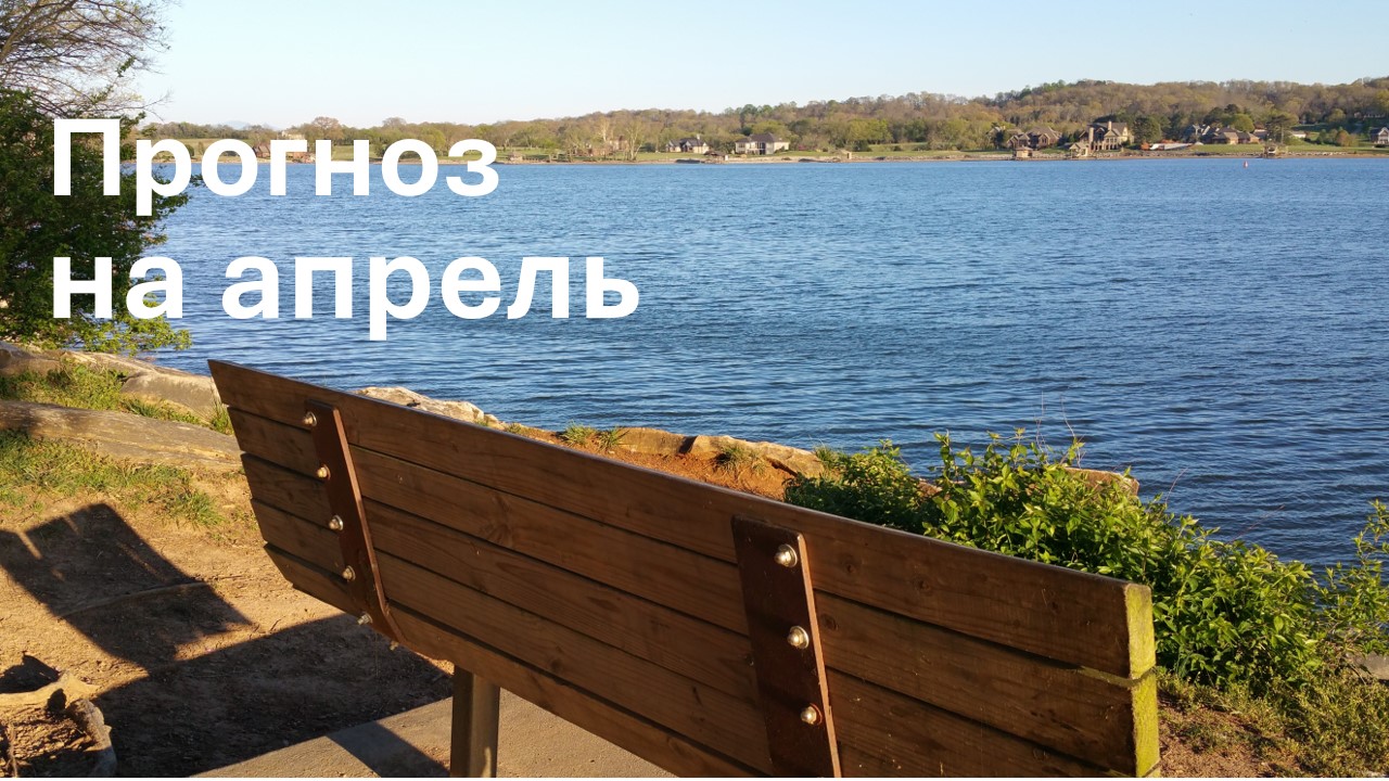 РАСКЛАД № 136 ДЛЯ МУЖЧИН "ПРОГНОЗ НА АПРЕЛЬ"