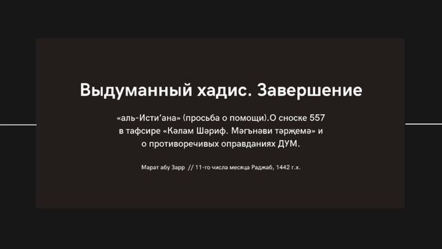 7. Выдуманный хадис - Завершение | Марат абу Зарр