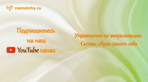 Упражнение по визуализации. Четвёртая сессия: образ самого себя