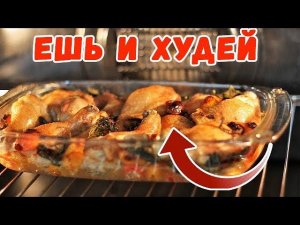 Ужин для Худеющих - З рецепта для Ленивых! Ужин на скорую руку