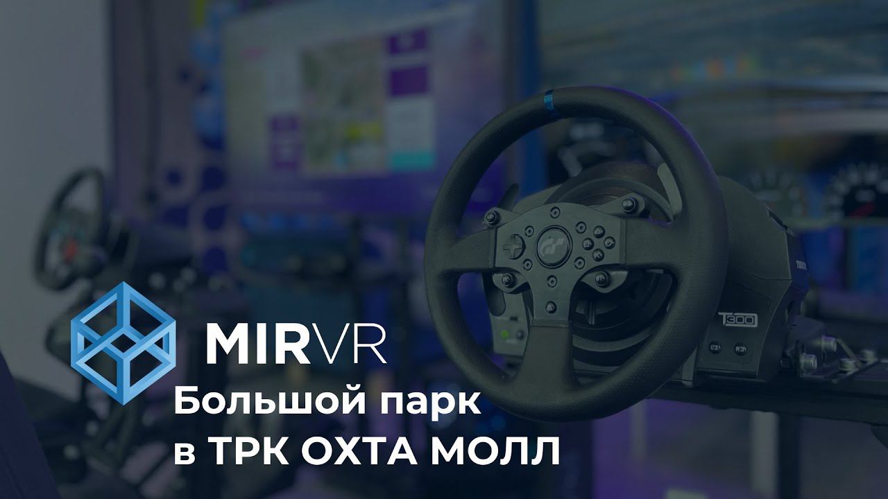Клуб MIR VR в ТРК "Охта Молл"