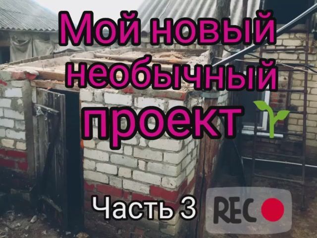 ЧАСТЬ 3. КАК СТРОИЛИ ЗИМНЮЮ ТЕПЛИЦУ.
