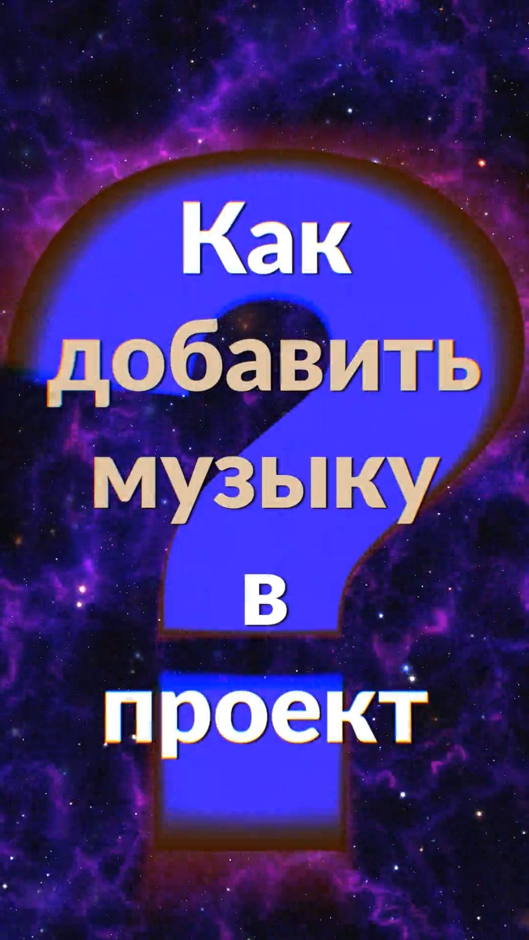 Olive video editor - для новичков. Как добавить музыку в видео.