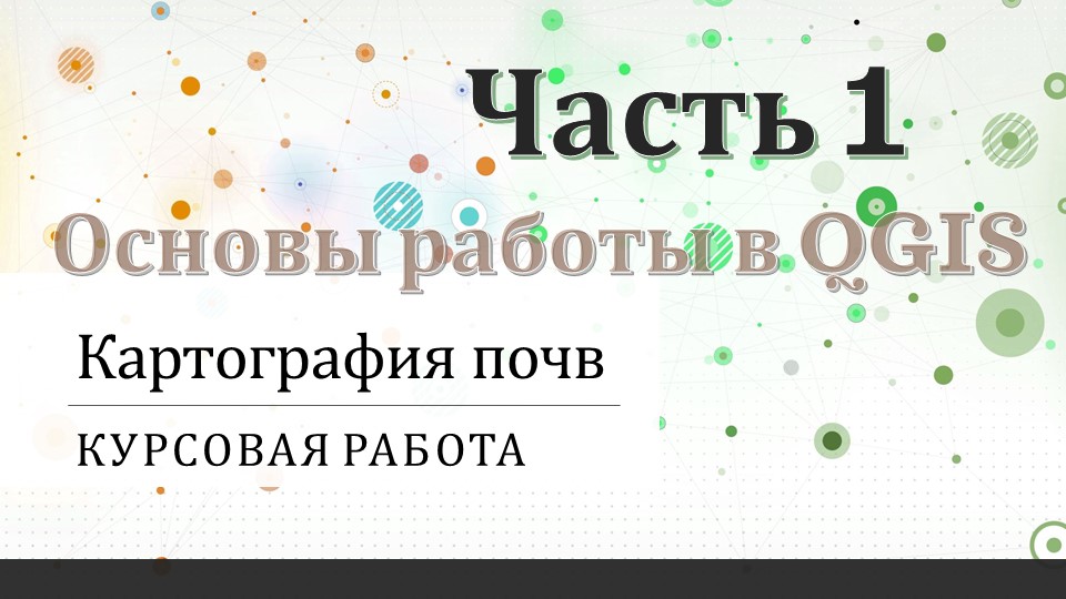 Курсовая работа по картографии почв. Часть 1.