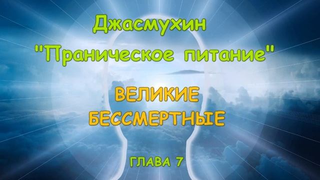 Джасмухин — Праническое Питание. Глава 7. Великие Бессмертные.  (озвучка YevGenius Voice).