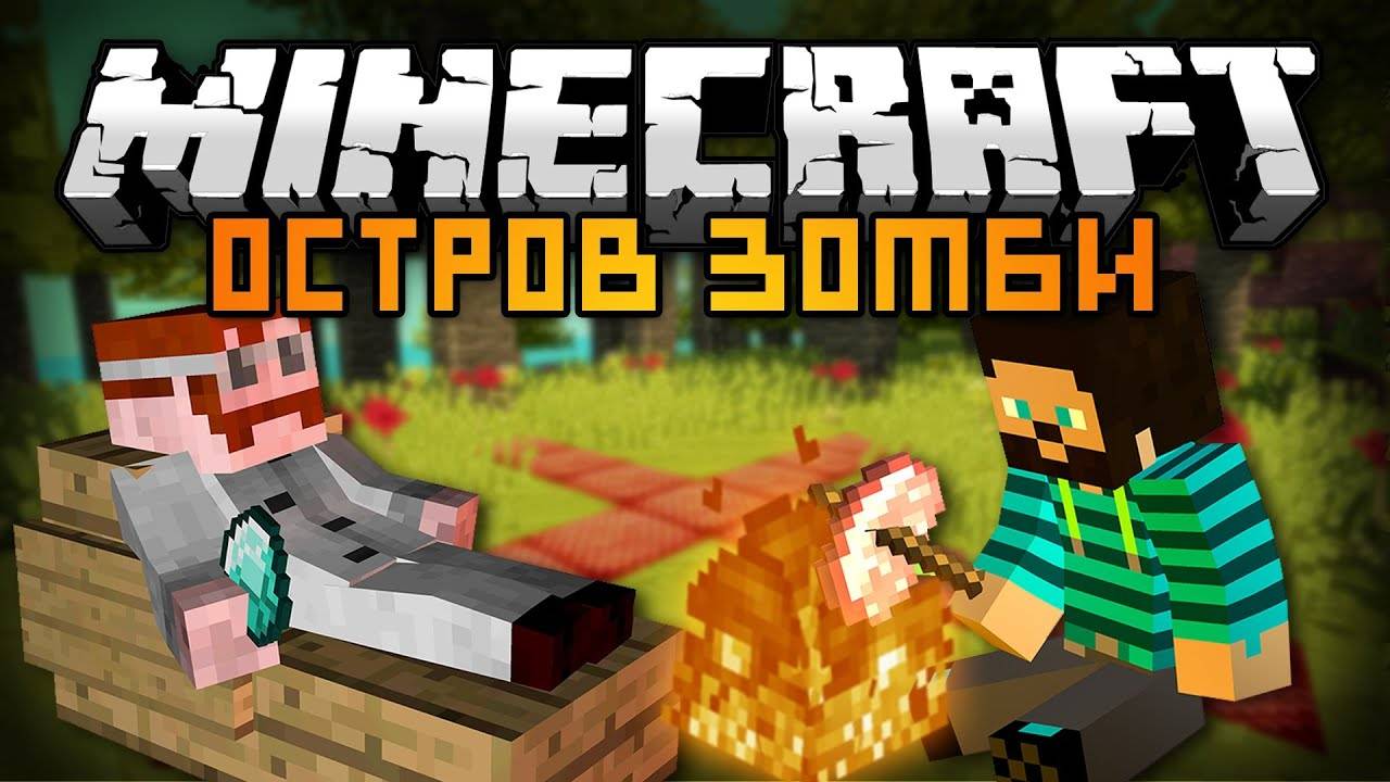 Minecraft: Секреты Острова Зомби #4 [МЫ ПИРАТЫ!]