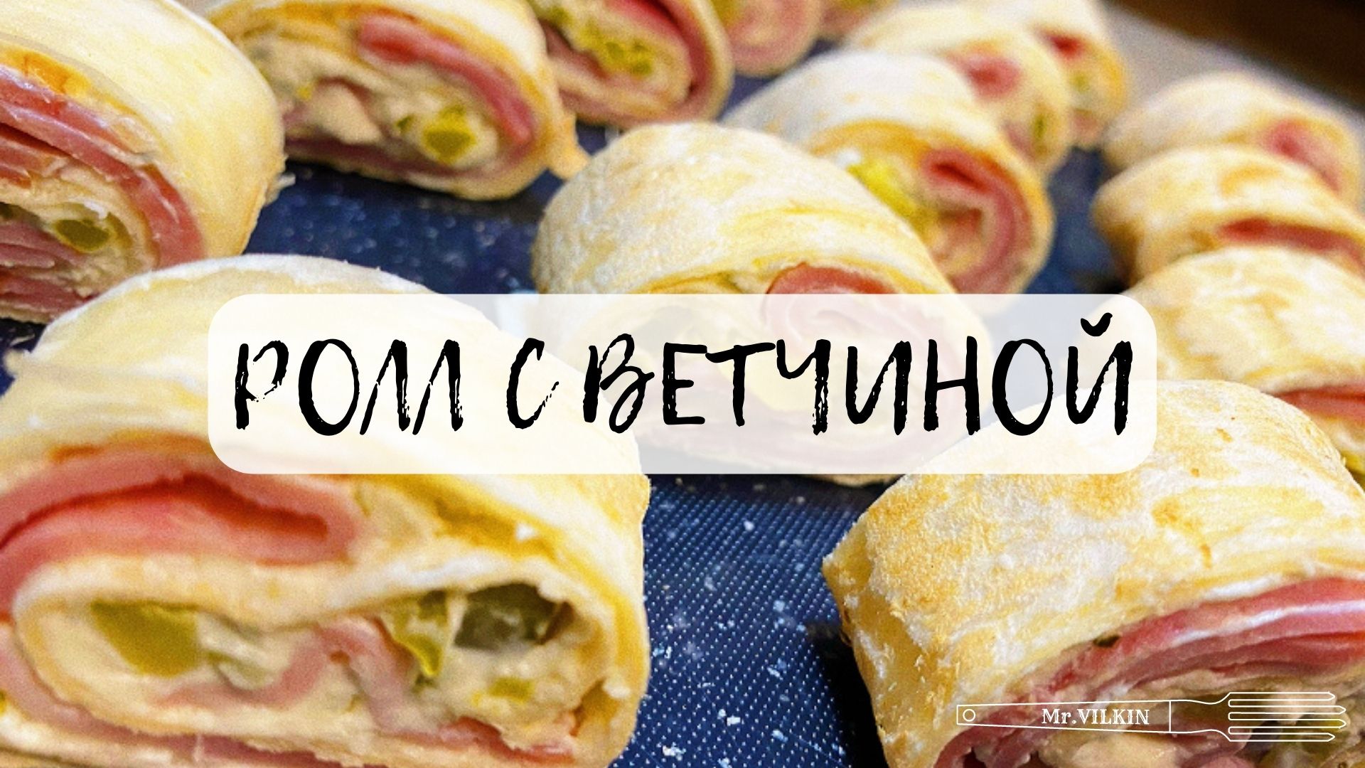 Как приготовить ролл с ветчиной и твороженным сыром?Легко!!!Смотри и будь в курсе)