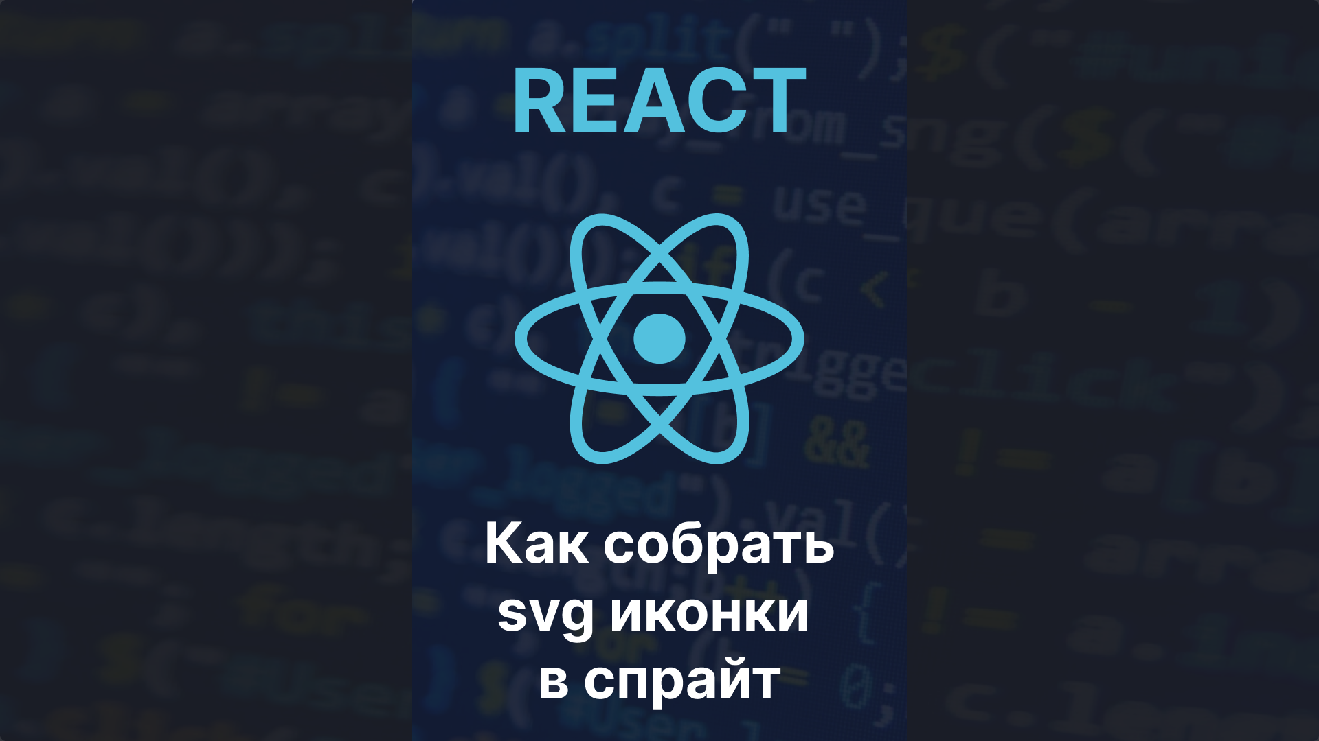 Как собрать SVG в спрайт в React | React SVG sprite