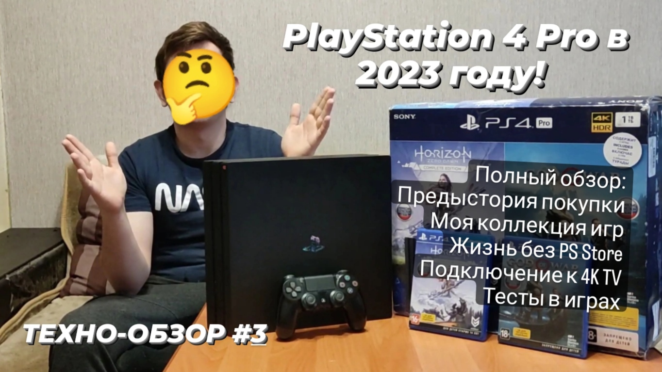 Моя PlayStation 4  Pro в 2023 году! | Об актуальности и опыте эксплуатации до и после "Санкций".