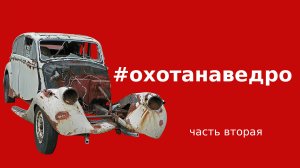 Охота на ведро #2. Особо вариантов нет. Продолжаю поиски.