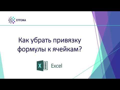 Microsoft Excel: как убрать привязку к формулам?