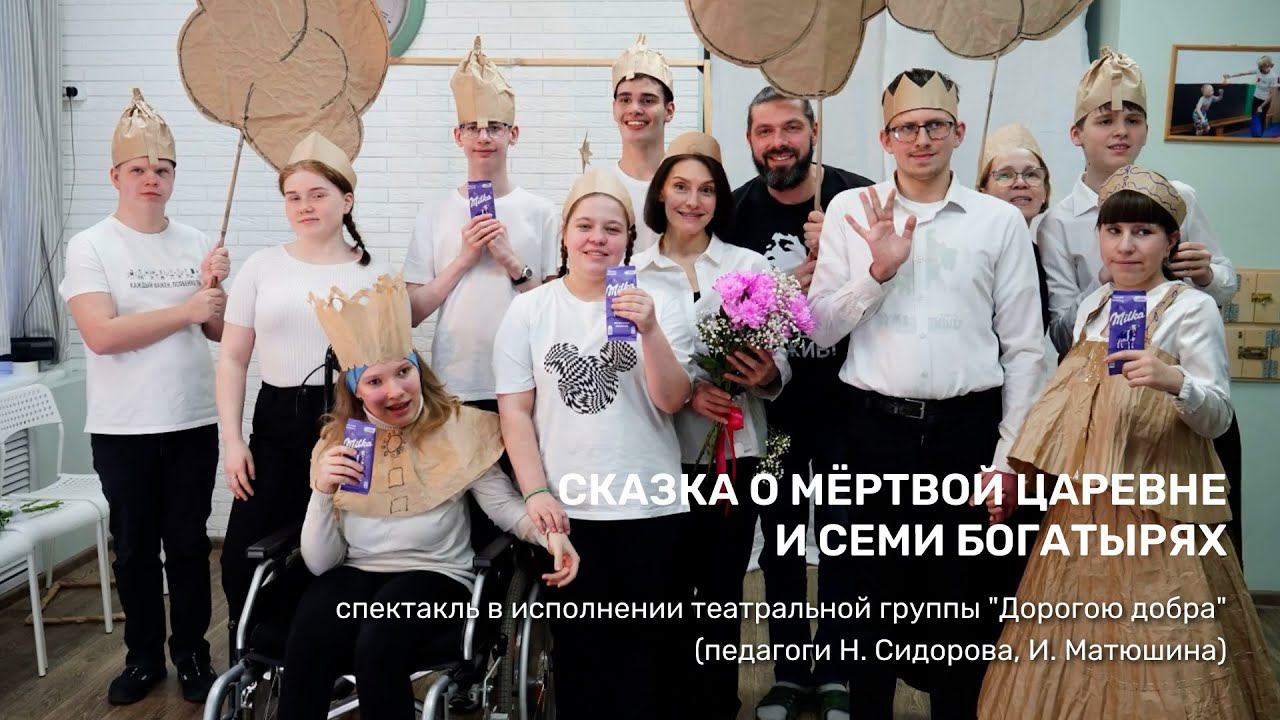 Спектакль "Сказка о мёртвой царевне и семи богатырях"