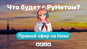 Блокировки Роскомнадзора, Смена Провайдера, Обновление ЛК - Плавающий Стрим Аéза [2024]