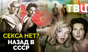 Секса нет? Назад в СССР. Документальный фильм ТВЦ