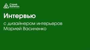 Интервью с дизайнером интерьеров Марией Василенко