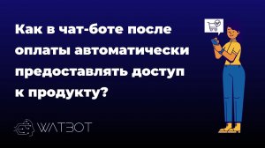 Как в чат-боте после оплаты автоматически предоставлять доступ к продукту
