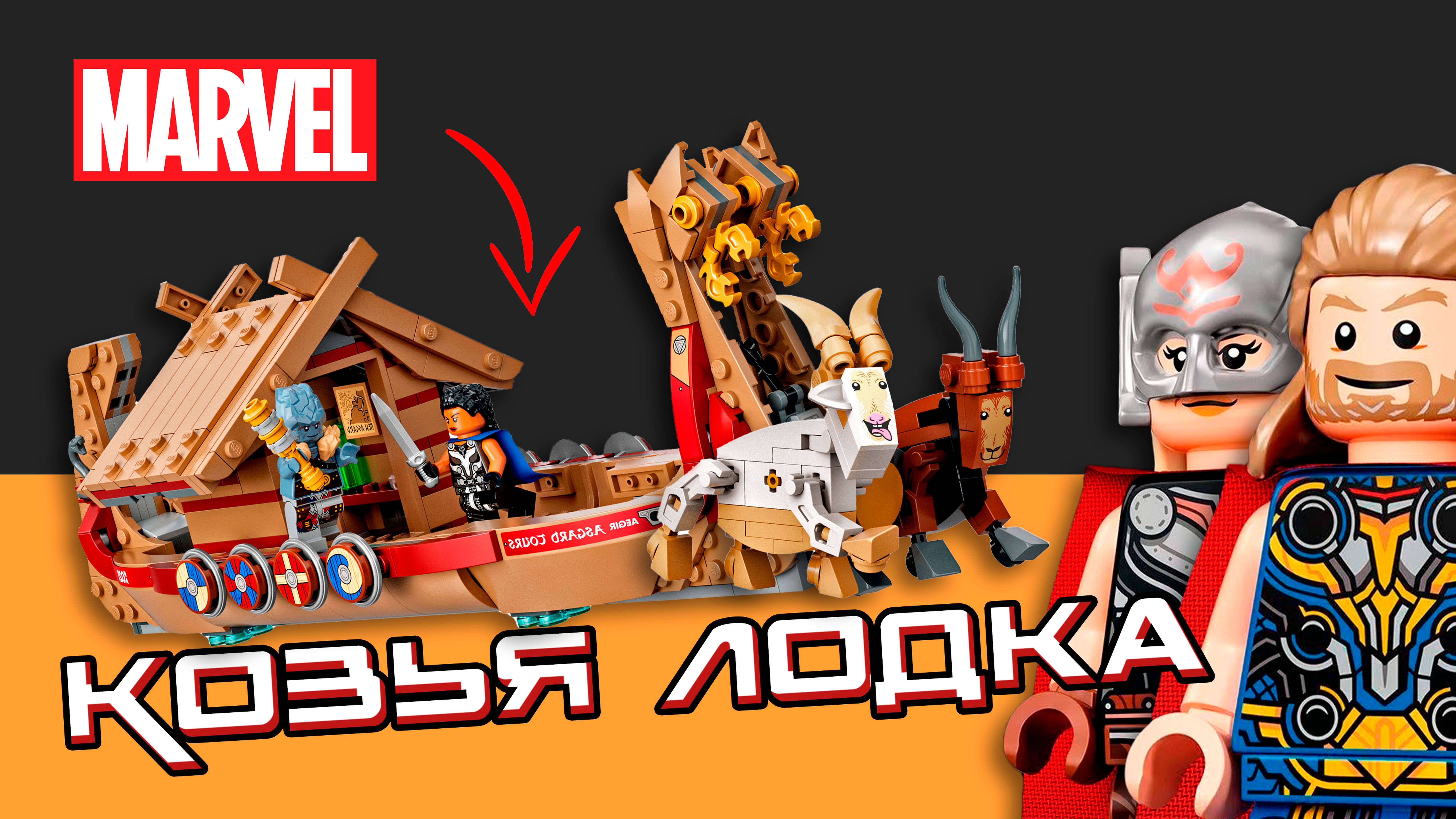 СОБРАЛИ ЛОДКУ из КОНСТРУКТОРА | LEGO Thor Козья лодка 76208